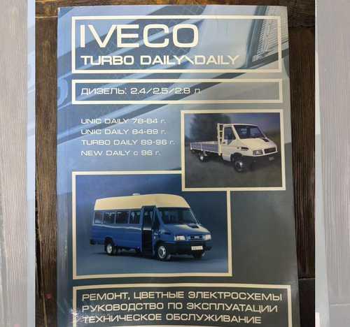 Iveco turbo daily daily книга по ремонту