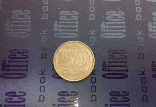 Монета 50 р. 1993 года брак