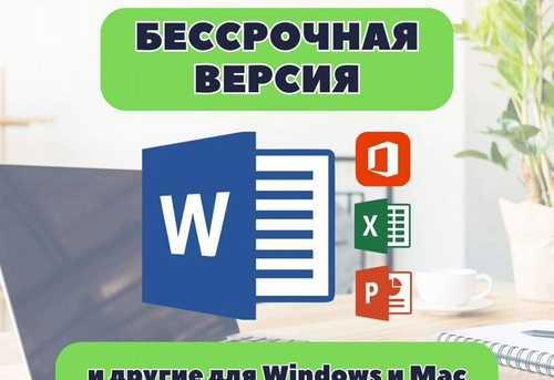 Microsoft Word для Windows и Mac навсегда