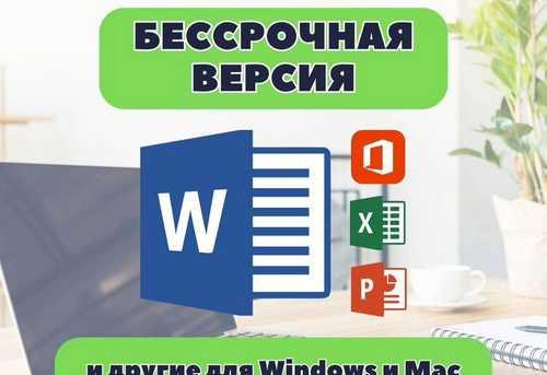 Microsoft Word для Windows и Mac навсегда