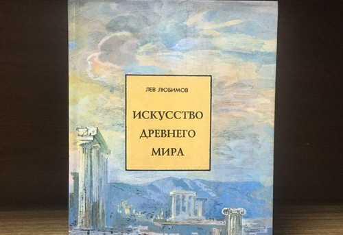 Искусство древнего мира 1996 год