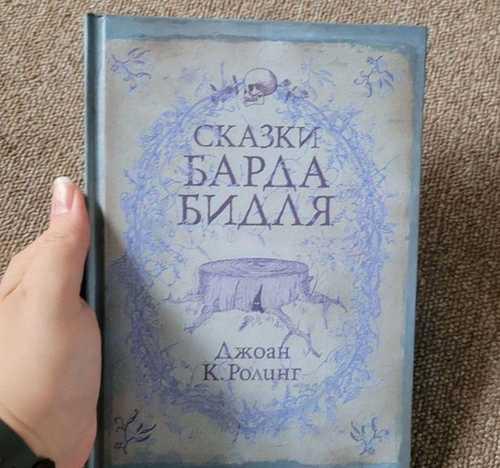 Книга сказки барда бидля