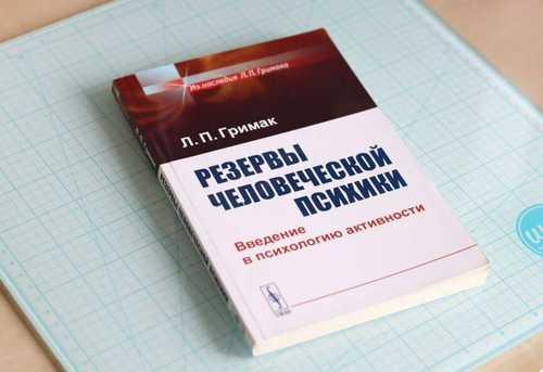 Книга Л.П.Гримак Резервы человеческой психики