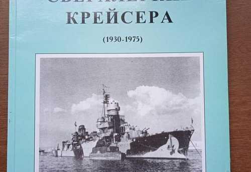 Трубицын С.Б.Сверхлегкие крейсера (1930 - 1975)