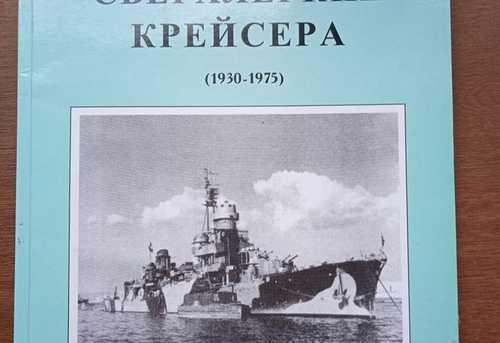 Трубицын С.Б.Сверхлегкие крейсера (1930 - 1975)