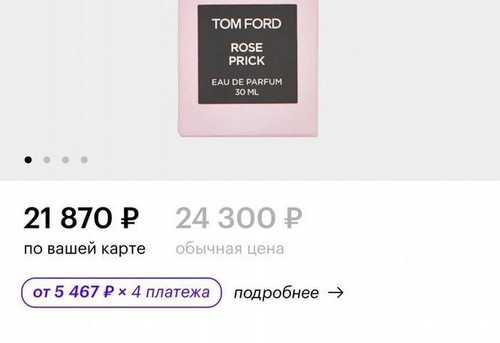 Парфюмерная вода TOM ford rose prick 30