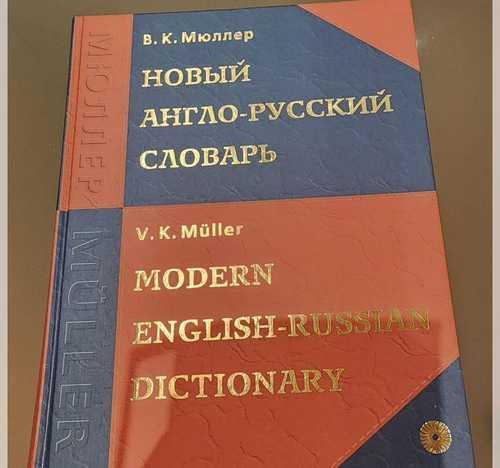 Англо русский словарь Мюллер 200000 слов