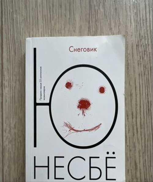 Ю несбе не было печали