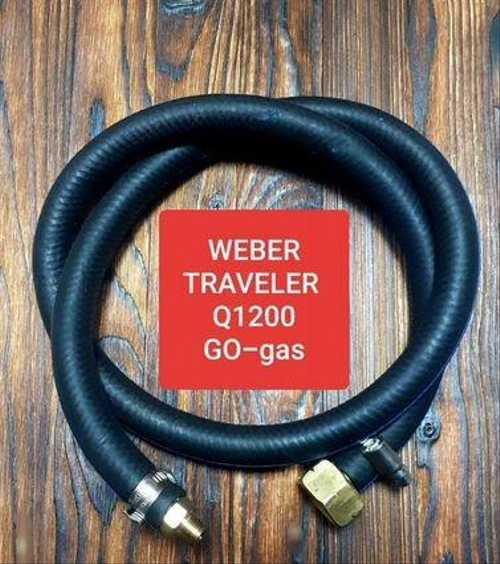Шланг для гриля Weber Traveler / Q1200 / GO-gas