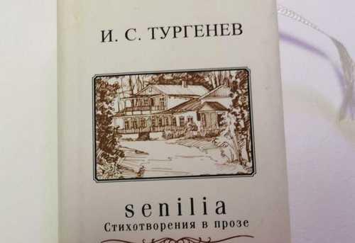 И.С. Тургенев "Senilia" Стихотворения в прозе