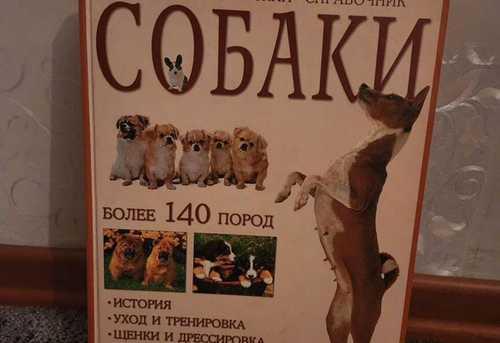 Энциклопедический справочник Собаки