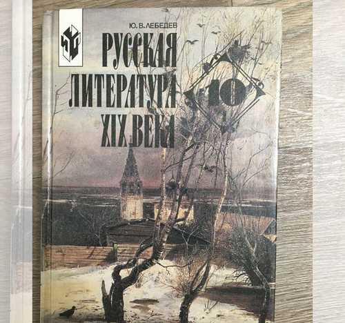 Учебник Русская литература 19 века 10 класс