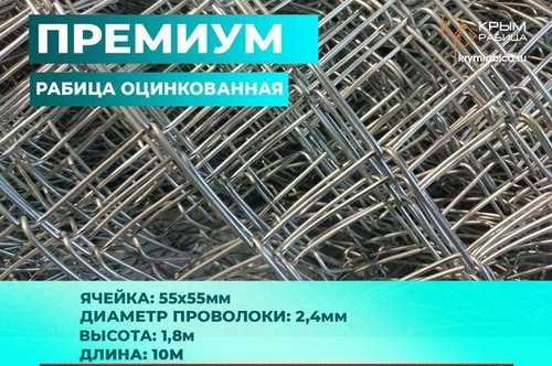 Сетка рабица "Премиум" Крымрабица h1,8м