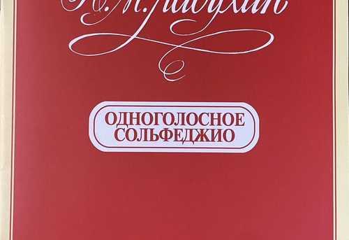 Одноголосное сольфеджио. Ладухин Н