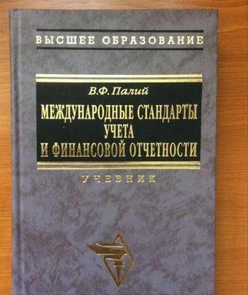 Международные стандарты учета. Палий В.Ф