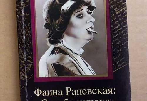Книга о Фаине Раневской
