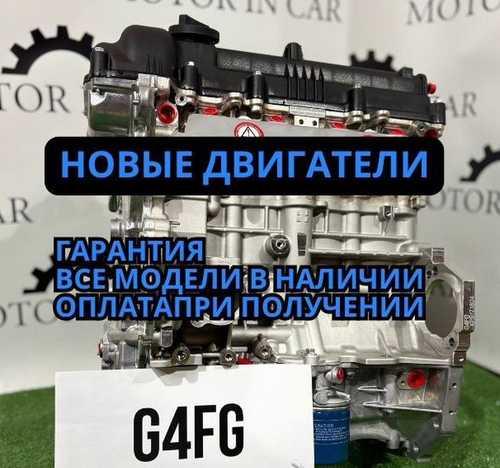 Новый двигатель Hyundai/Kia G4FG