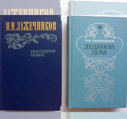 Книги "Последний Новик", "Ледяной дом"