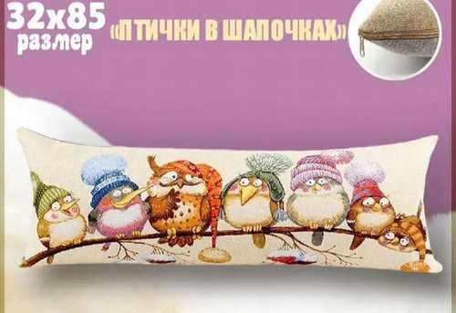 Подушка декор гобеленовая "Птички в шапочках"