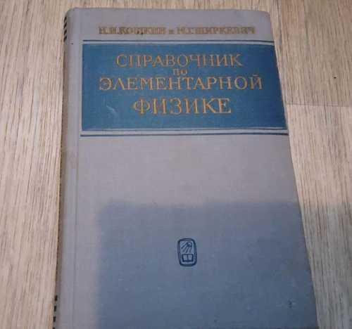 Справочник по физике Кошкин 1966