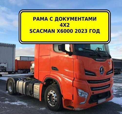 Рама с документами Shacman X6000 разбор
