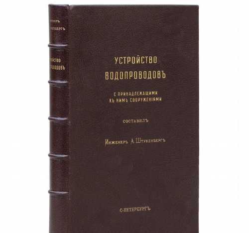 Устройство водопроводов с принадлежащими к ним соо