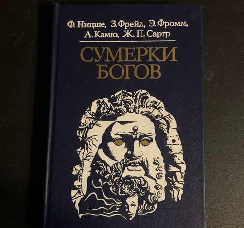 Сумерки богов Камю Альбер, Фрейд Зигмунд