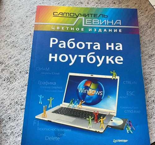 Самоучитель Работа на ноутбуке. 2013 г