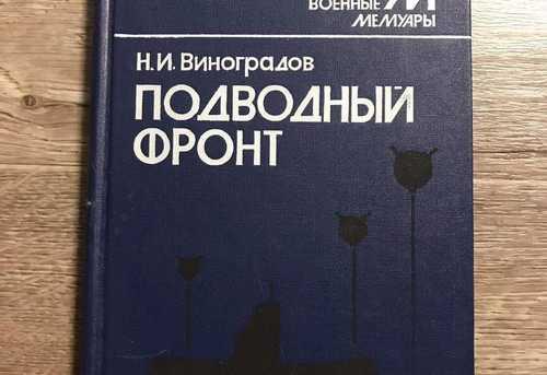 Виноградов, Н.И. Подводный фронт