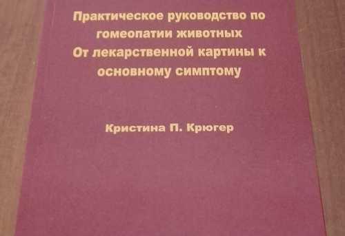 Практическое руководство по гомеопатии животных