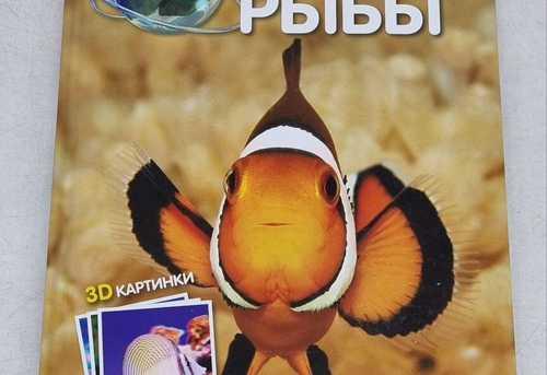 3d книга. Рыбы