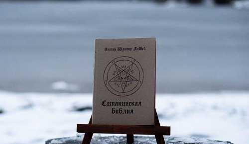Сатанинская библия арт-издание на красной бумаге