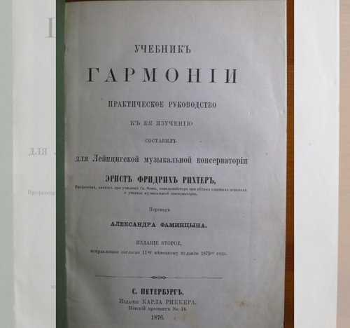 Рихтер Учебник гармонии 1876 редкость