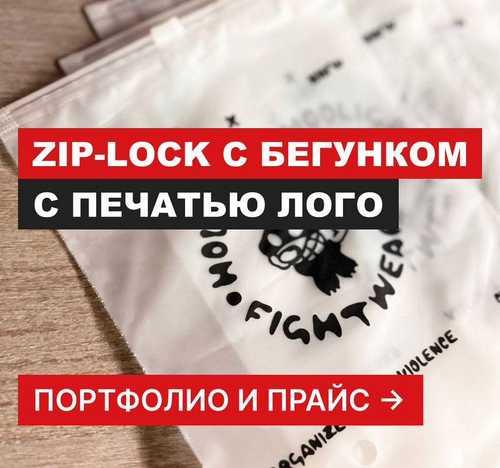 Большой Зип-Лок Пакет 60х80 — матовая поверхность, 140 мкм