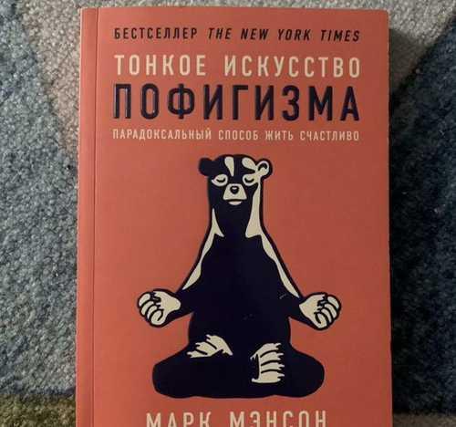 Книга " тонкое искусство пофигизма"