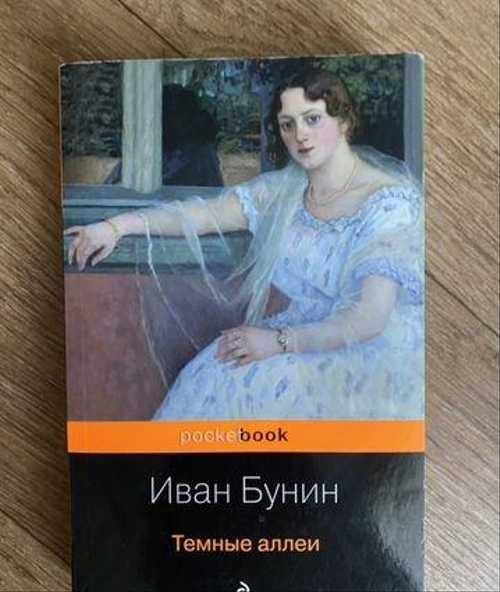 Книга Иван Бунин Темные аллеи