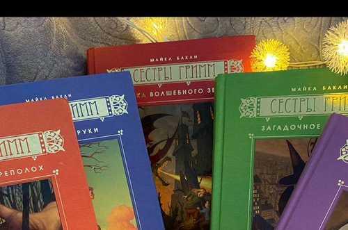 Книга М. Бакли Сестры Гримм