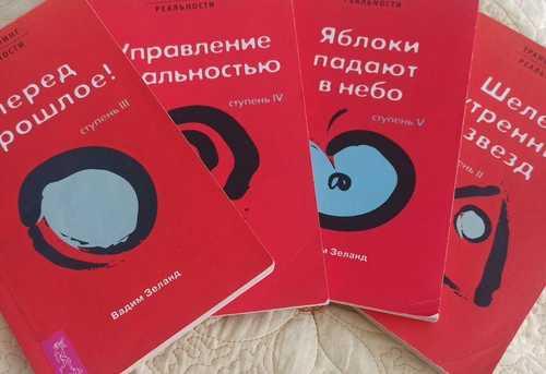 Трансерфинг реальности 2,3,4,5 ступени. Зеланд В