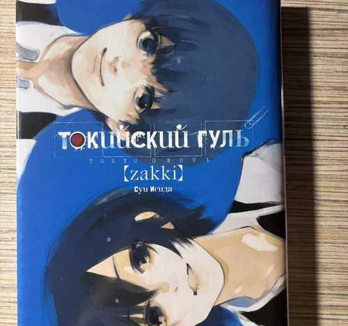 Токийский гуль