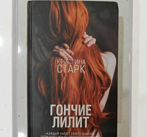 Книга гончие лилит