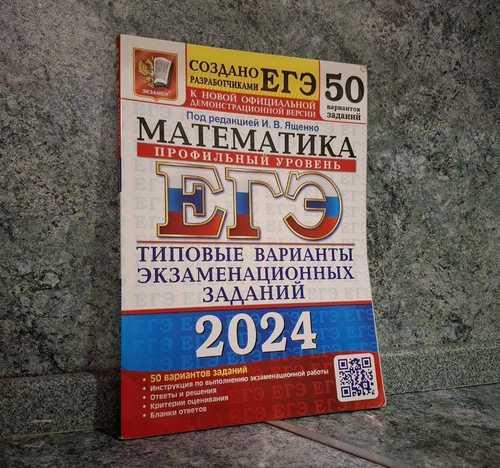 Сборник математика ЕГЭ 2024