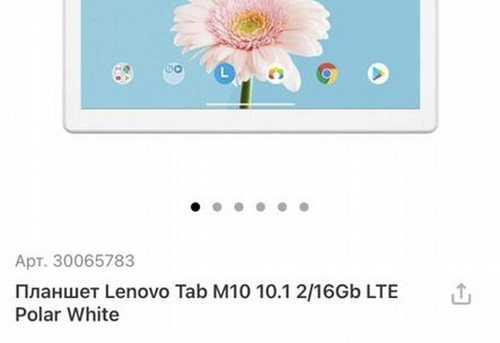Планшет Lenovo Tab M10 10.1 2/16Gb LTE Polar White