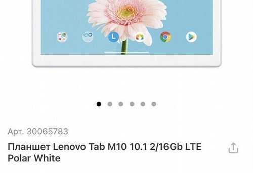 Планшет Lenovo Tab M10 10.1 2/16Gb LTE Polar White