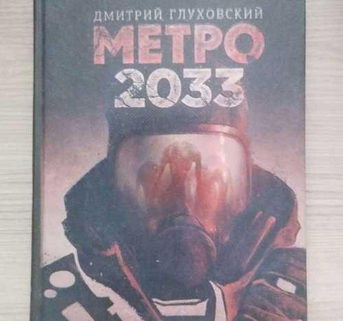 Метро:2033 Дмитрий Глуховский