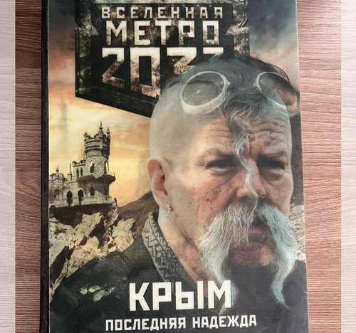 Книга метро 2033 Крым Никита Аверин