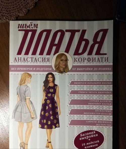 Книга Шьем платья, Анастасия Корфиати