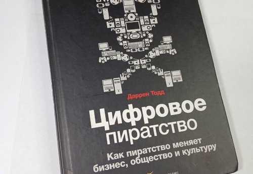 Книга: Даррен Тодд "Цифровое пиратство. Как."