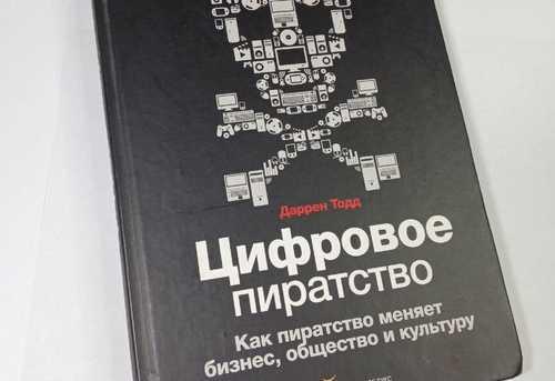 Книга: Даррен Тодд "Цифровое пиратство. Как."