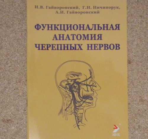 Функциональная анатомия черепных нервов.Гайворонск