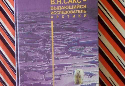 Книга. В.Н.Сакс - выдающийся исследователь Арктики